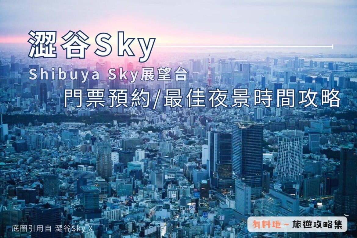 2026【澀谷 SKY】Shibuya Sky 搶票攻略：兩週前開賣、夕陽時段怎麼選&燈光秀 - 有料地～旅遊攻略集