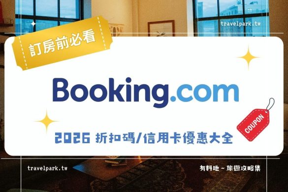 【Booking.com優惠碼】2026年6月Booking.com折扣碼總整理：台新信用卡最高回饋 13.3% 教學 - 有料地～旅遊攻略集