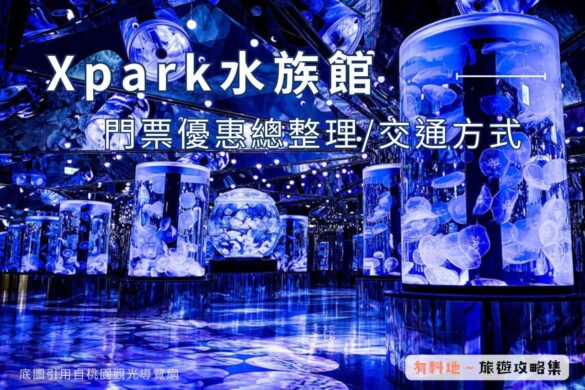 2026【Xpark夜宿】Blu Night宿海奇遇怎麼玩？費用、方案差異、夜宿區域一次看 - 有料地～旅遊攻略集