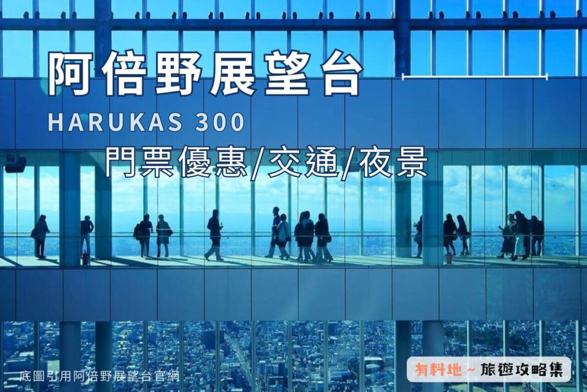 2025最新【大阪周遊券】 1日/2日省錢攻略、免費景點、交通+美食優惠懶人包 - 有料地～旅遊攻略集